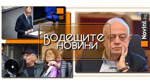 Водещите новини Искат изслушване на шефа на ДАНС заради руския имот в охраняваната зона на яз