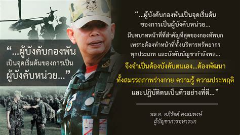 ข่าวทหาร “ ผู้บังคับกองพันเป็นจุดเริ่มต้นของการเป็นผู้บ