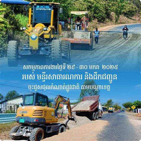 សកម្មភាពការងារថ្ងៃទី២៩ ៣០ មករា ២០២៥ របស់ក្រុមការងារមន្ទីរសាធារណការ និងដឹកជញ្ជូន រាជធានី