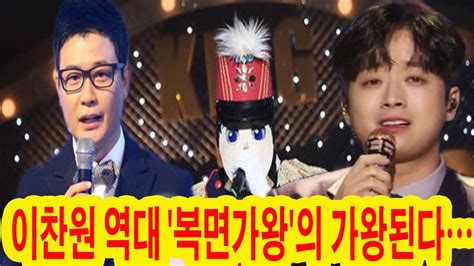 이찬원 역대 복면가왕의 가왕된다폭발적인 무대로 결승 진출 흥분한 심사위원 모두 일어나서 박수 마스크 좀 벗어주세요트롯 이찬원인가 Mc김성주 Youtube