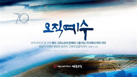 [주일오후예배 미라클700파송예배] 주 예수 사랑 나 힘써 전파함은 창 19 12 16 박노훈 담임목사 25 7 6 Youtube