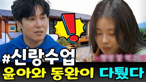 신랑수업 윤아는 동완이 윤아의 집으로 이사 오기를 원했다 어떻게 저런 초라한 집에서 살 수 있나요 다툼이 일어났다