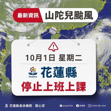 颱風山陀兒來襲 嘉義縣、花蓮縣10月1日停班停課 新聞 Rti 中央廣播電臺