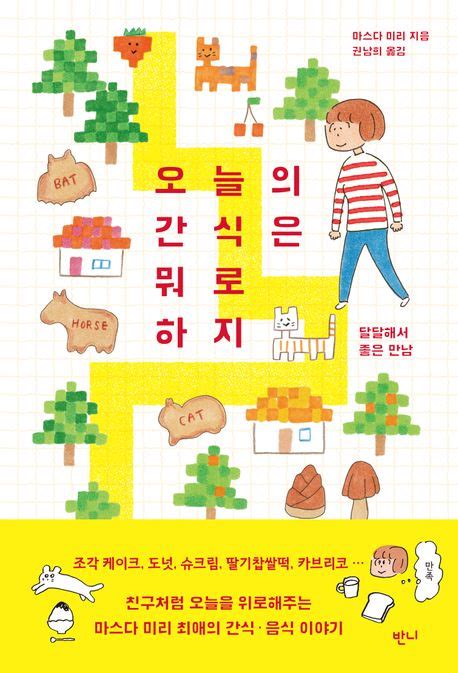 오늘의 간식은 뭐로 하지 교보문고 꽃피는아침마을