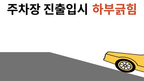 진입로보강하부범퍼긁힘문제 경사로차량진입판