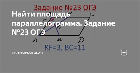 Найти площадь параллелограмма Задание №23 ОГЭ Математика в школе Дзен