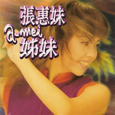 姐妹（张惠妹演唱歌曲） 搜狗百科