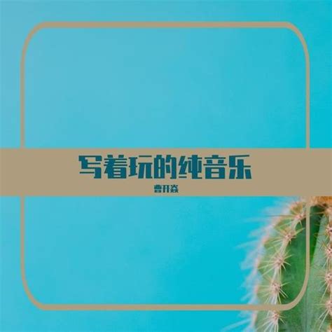 浪漫婚礼即兴曲 曹开焱 mp3免费在线下载播放 歌曲宝 找歌就用歌曲宝 MP3音乐高品质在线免费下载