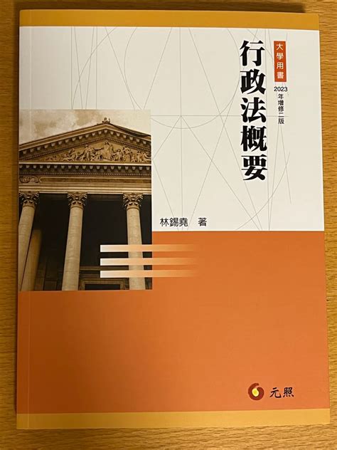 售 林錫堯行政法概要 東吳大學板 Dcard