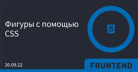Фигуры с помощью Css