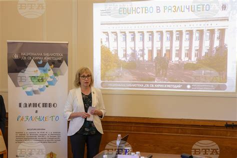 Националната библиотека представи резултатите от проекта „Единство в различието“ Утро