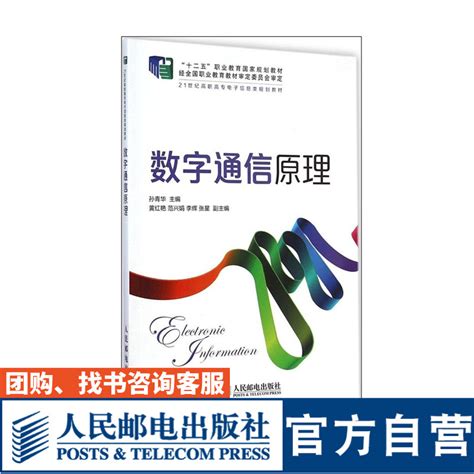 数字通信原理9787115377227人民邮电出版社孙青华主编 虎窝淘