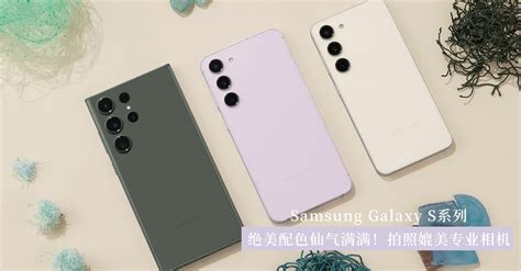 Samsung Galaxy S 旗舰系列来袭！为你盘点galaxy S23 Ultra、galaxy S23和s23的特点