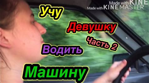 УЧУ ДЕВУШКУ ВОДИТЬ МАШИНУ ЧУТЬ НЕ РАЗБИЛИСЬ ЧАСТЬ 2 Youtube