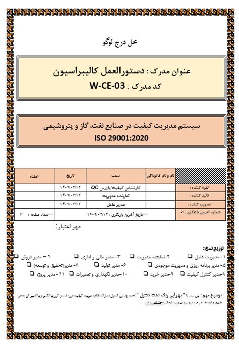 دستورالعمل کالیبراسیون ایزو 29001 شرکت کیفیت پژوهان آریا