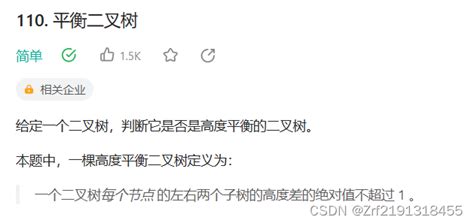 力扣110 平衡二叉树解析 12 8 day15 csdn博客