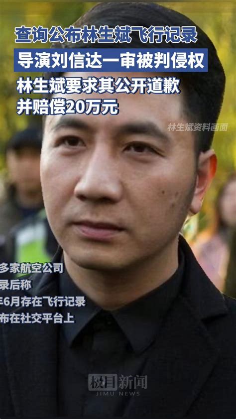 导演刘信达查询并公布林生斌飞行记录，一审被判侵犯隐私权，林生斌要求其公开道歉并赔偿20万元高清1080p在线观看平台腾讯视频