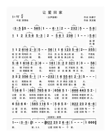 歌谱 让爱回家 作词 孙康宁 作曲 吴克敏 演唱 彭丽丽 简谱大全