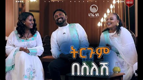 ሰምቶ ትርጉም መገመት የበዓል ዝግጅቶች ሀገሬ ቴቪ Youtube