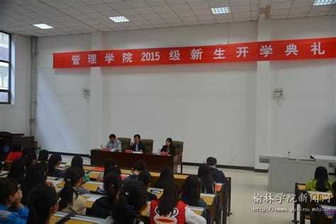管理学院举行2015级新生开学典礼 榆林学院