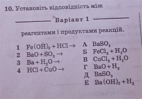 10 Установіть відповідність між реагентами і продуктами реакцій Школьные Знания Com