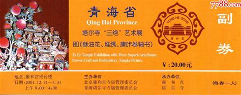 北京雍和宫戒台楼早期全品稀有 塔尔寺三绝艺术展 酥油花堆绣唐卡卷轴书 门票 美景轩7788收藏