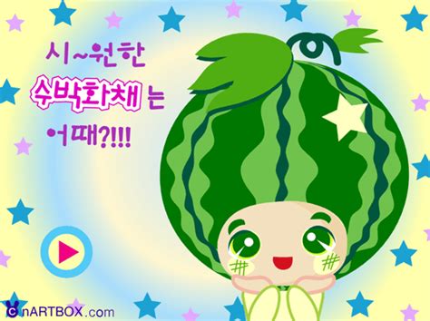 수박화채 만들기 플래시게임