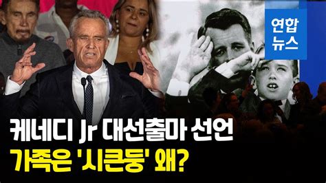 로버트 F 케네디 주니어 대선출마가문은 바이든 지지 연합뉴스 Yonhapnews Youtube