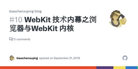 WebKit 技术内幕之浏览器与WebKit 内核 Issue 10 biaochenxuying blog GitHub