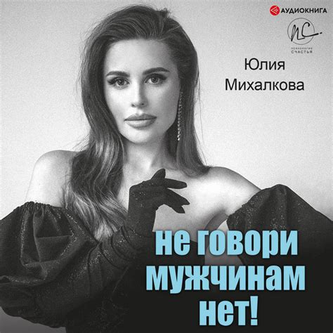 Не говори мужчинам "НЕТ!" - Audiobook by Юлия Михалкова | Spotify