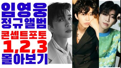 임영웅 정규앨범 콘셉트 포토 123 몰아보기 Youtube