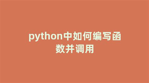 Python中如何编写函数并调用 Python基础教程 Python中如何编写函数并调用 Python基础教程