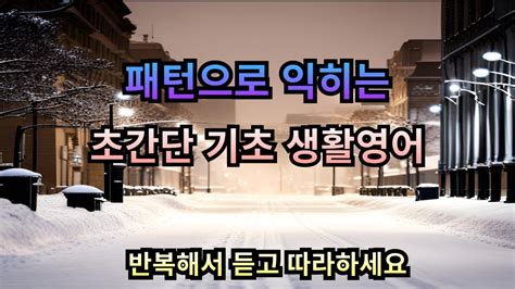 패턴으로 익히는 초간단 왕초보 기초 생활영어 Youtube