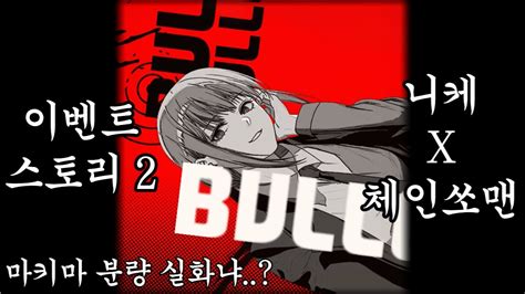 승리의 여신 니케 니케 X 체인소맨 콜라보 이벤트 스토리 두 번째 Youtube