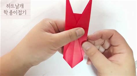 종이접기 하트날개 학 접기 Youtube