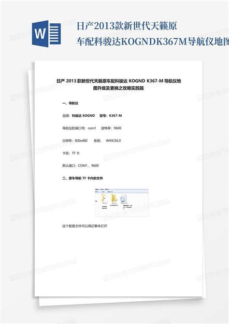 日产2013款新世代天籁原车配科骏达kogndk367 m导航仪地图升级及更换之Word模板下载 编号lwpxkkjv 熊猫办公