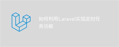 如何利用laravel实现定时任务功能 美云
