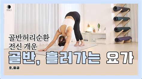 요가마님 흐르는 요가 전신 요가 플로우 허벅지 바깥 스트레칭ㅣ장경인대 스트레칭ㅣtfl 스트레칭ㅣ편안한 허리ㅣ하체 순환ㅣ전신 순환 Youtube