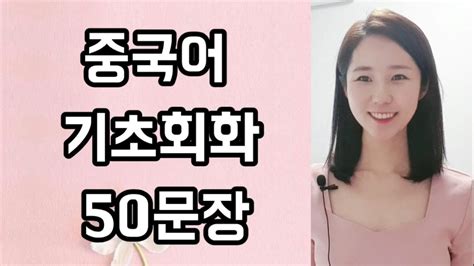 중국어 기초회화 50문장 연속듣기 Youtube