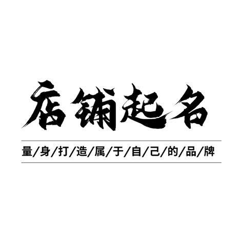 公司起名商标取名企业店铺起名字品牌取名字专业取名人工满意为止 虎窝淘