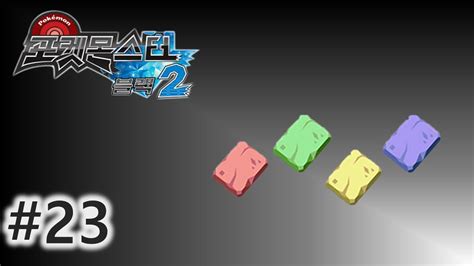포켓몬스터 블랙ii 23 빨강 파랑 노랑 초록조각 모으기 힘들다구요 전당등록 후 하일링크 쓰면됩니다 Youtube
