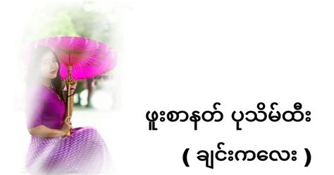 Aung Naing Oo ဖူးစာနတ် ပုသိမ်ထီး