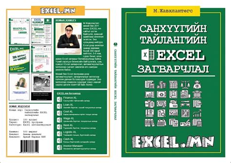 Санхүүгийн тайлангийн Excel загварчлал Excel Mn
