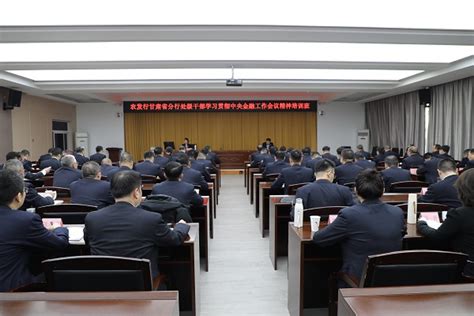 中国农业发展银行甘肃省分行处级干部学习贯彻中央金融工作会议精神培训班开班