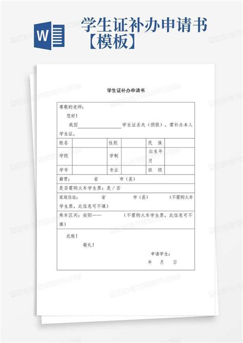 学生证补办申请书Word模板下载 编号qkmmkrxw 熊猫办公