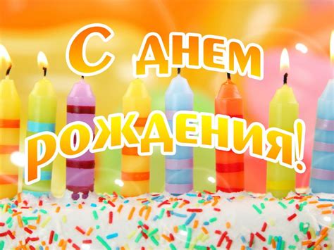 Поздравления с Днем Рождения своими словами
