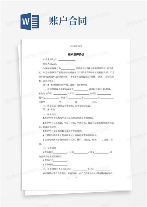 帐户质押合同Word模板下载 编号qzbjgxpg 熊猫办公