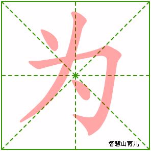 得字笔顺 得字书法 伤感说说吧