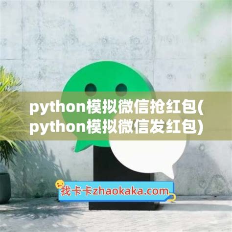 Python模拟微信抢红包python模拟微信发红包 微商好文 找卡卡