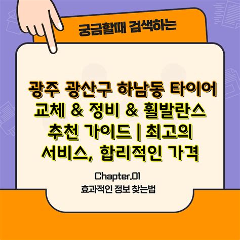 광주 광산구 하남동 타이어 교체 And 정비 And 휠발란스 추천 가이드 최고의 서비스 합리적인 가격